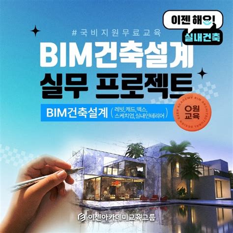 이젠아카데미dx교육센터 ‘bim 건축설계 국비지원 과정 개강