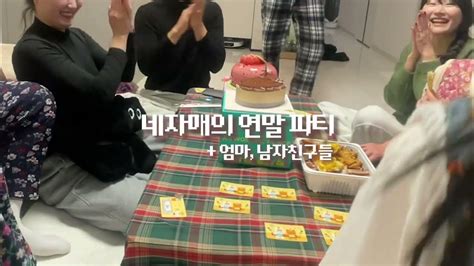 4자매의 크리스마스 겸 연말 파티 엄마 형부들 랜덤 선물 뽑기 랜덤 음식 주문하기 Youtube