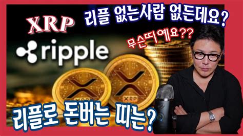 리플코인 Xrp 리플로 대박나는 띠는 무당 신점 비트코인 시바이누와 상승 Youtube