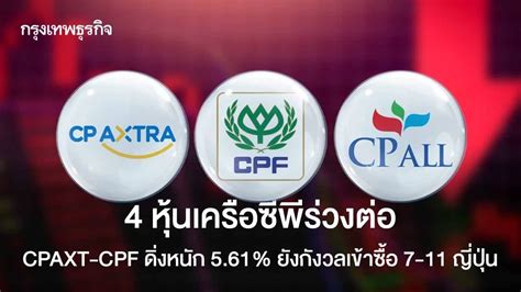 4 หุ้นเครือซีพีร่วงต่อ Cpaxt Cpf ดิ่งหนัก 5 61 ยังกังวลเข้าซื้อ 7 11