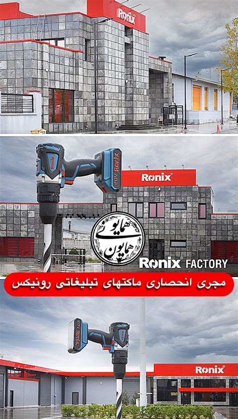 مجری انحصاری ماکتهای تبلیغاتی رونیکس همایون همایونی Homayouni