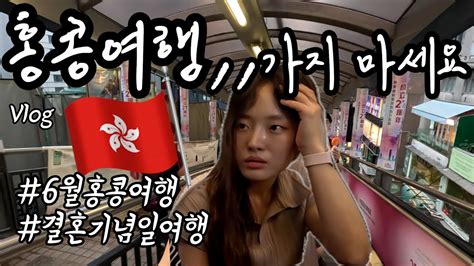 Vlog 우기☔ 🇭🇰홍콩여행 Ep1🥵🔥 결혼 1주년 기념 여행🤵‍♂️👰‍♀️🤍 Youtube