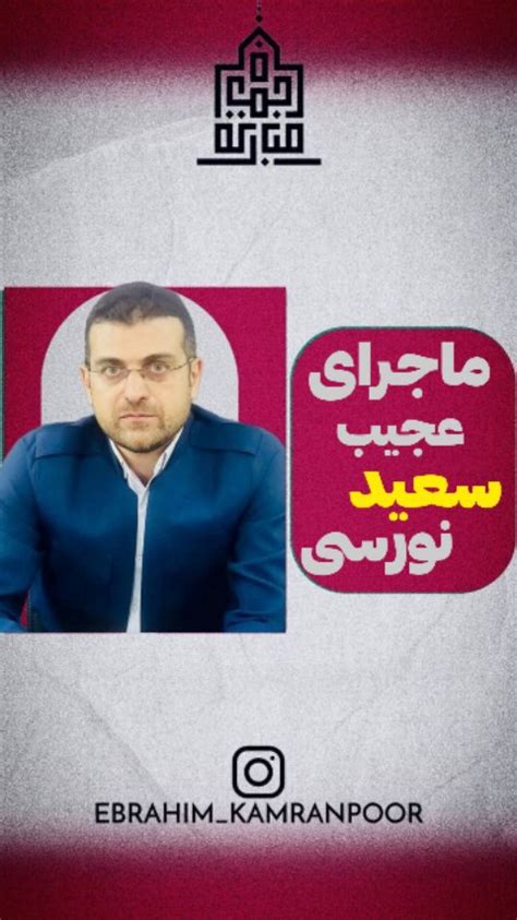 ‎ماموستا ابراهیم کامران‌پور‎ ‎لە دەستنوێژ تا زیرەکی؛ چیرۆکی عەجێبی سعید نورسی💧🧠 🔹از وضو تا