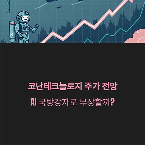 코난테크놀로지 주 Ai 국방강자 될까 주가 전망 집중 분석