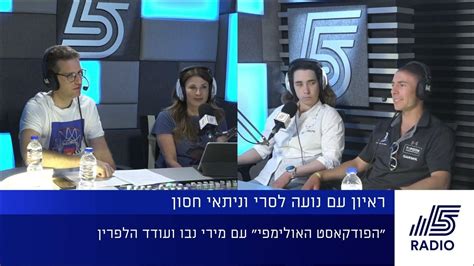 לא מגיעים לקייטנה נועה לסרי וניתאי חסון הגיעו לראיון בפודקאסט האולימפי Youtube