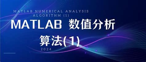 干货！matlab 数值分析算法实现（1） 知乎
