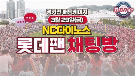 오늘 첫 승 가능할까 롯데자이언츠 Vs Nc 다이노스 경기전 배팅케이지 사직야구장 롯데팬 채팅방 202403
