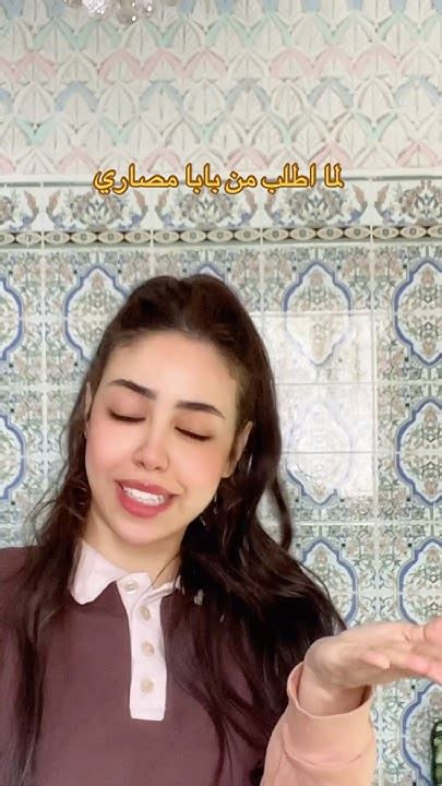 لما اطلب من بابا مصاري Shorts Youtube