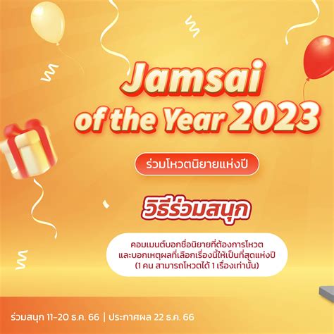 Jamsai 🎉 Jamsaioftheyear2023 ร่วมโหวตนิยายแห่งปี Facebook
