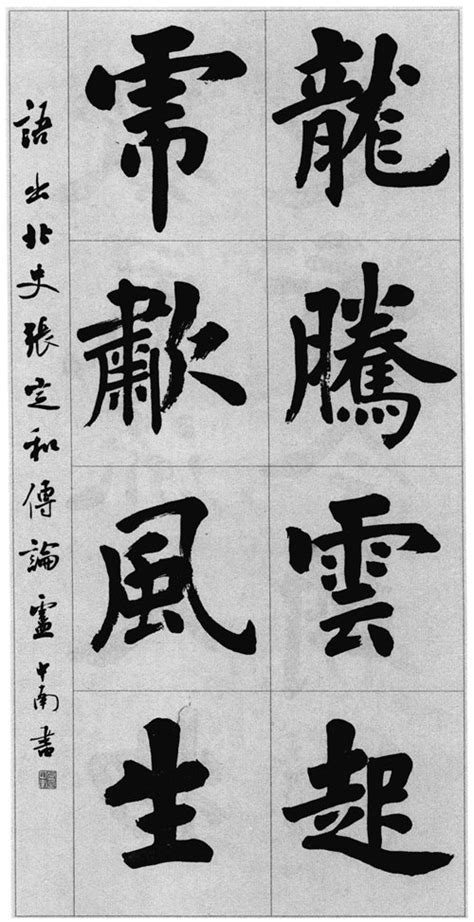 北史 张定和传论当代书法作品雅墨客网