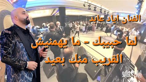 لما حبيبك ما يهمنيش القريب منك بعيد ايادعابد طرب اكسبلور حفلات فرح ملحمبركات Youtube