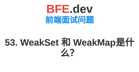 53 Weakset 和 Weakmap是什么? Bfedev 前端刷题,准备前端面试拿到心仪的offer。 53 Weakset 和 Weakmap是什么? Bfedev 前端刷题,准备前端面试拿到心仪的offer。