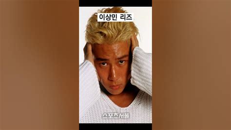 이상민 리즈시절 Youtube