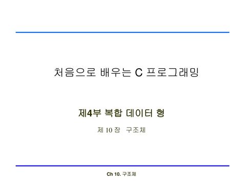 PPT 처음으로 배우는 C 프로그래밍 PowerPoint Presentation ID