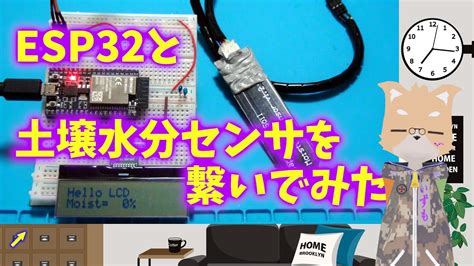 Esp32と土壌水分センサを繋げてみた。 電子工作 園芸 センサー Esp32 Youtube