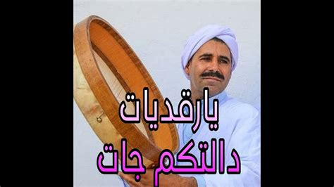 يارقديات دالتكم جات Youtube