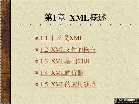 第1章 Xml概述word文档在线阅读与下载无忧文档