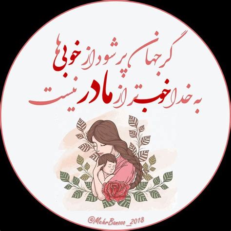 عکس نوشته عکس پروفایل مادر کانال تلگرام 🌸مهر بانو ۲۰۱۸🌸 Mehrbanooo2018 Girly Wall Art
