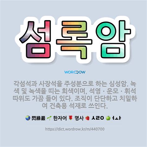 🌟섬록암 각섬석과 사장석을 주성분으로 하는 심성암 녹색 및 녹색을 띠는 회색이며 석영ㆍ운모ㆍ휘석 따위 표준국어대사전