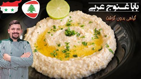 بابا غنوج عربی یه پیش غذا و مزه ی عالی و خوشمزه با بادمجون Youtube