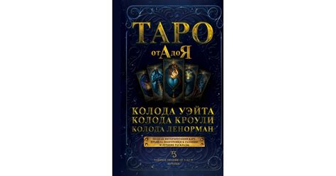 Таро от А до Я. Колода Уэйта. Колода Кроули. Колода Ленорман | Доставка ...