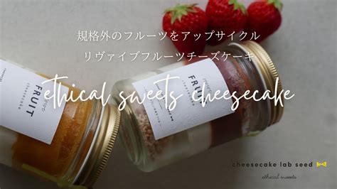 エシカルスイーツ エシカルライフ スイーツお取り寄せ 規格外フルーツ Youtube