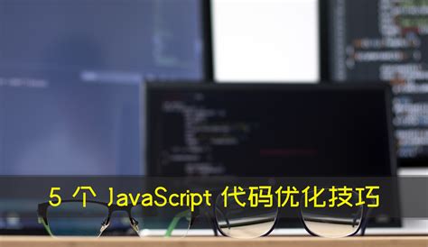 5 个 Javascript 代码优化技巧使用扩展运算符解构对象和数组使用 Asyncawait 简化异步代码devpoint开发要点