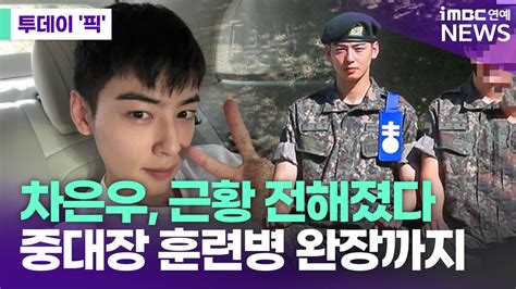 차은우 근황 전해졌다중대장 훈련병 완장까지 투데이픽