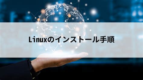 Linuxのインストール手順を徹底解説！おすすめエディタや注意点も紹介 活学（ikigaku）itスクールblog
