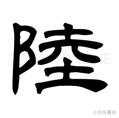 陸 に 似 た 漢字 睦 異体字 漢字「藝」の部首・画数・読み方・意味など Huqvk