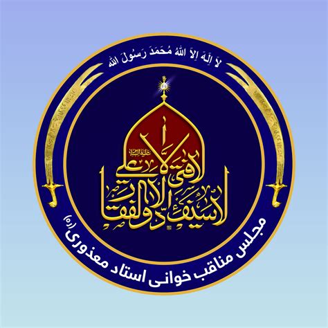 مجلس مناقب خوانی استاد معذوری