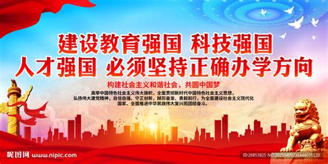 建设教育强国 科技强国设计图 海报设计 广告设计 设计图库 昵图网