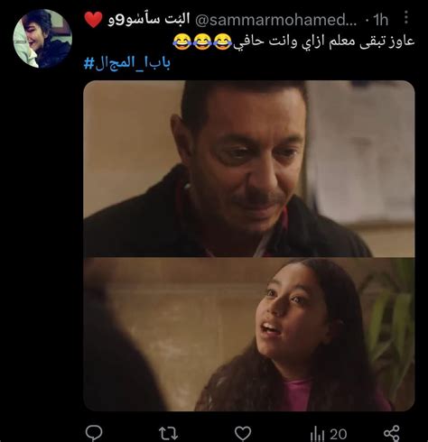 ليلة القبض على زين ردود فعل واسعة بعد عرض الحلقة الثالثة من مسلسل بابا المجال