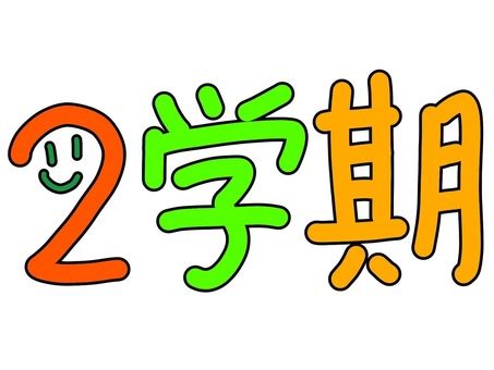 二学期イラスト 無料イラスト 2学期始業式 Odusd