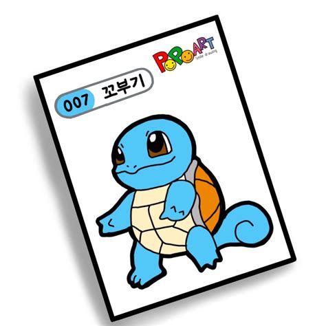 포켓몬 띠부씰 007번 꼬부기 그리기 색칠공부 도안 드로잉 포포아트 네이버 블로그