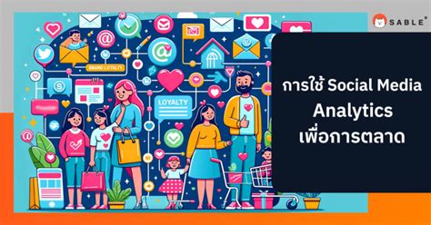 การใช้ Social Media Analytics เพื่อการตลาด Sable Cdp And Automation