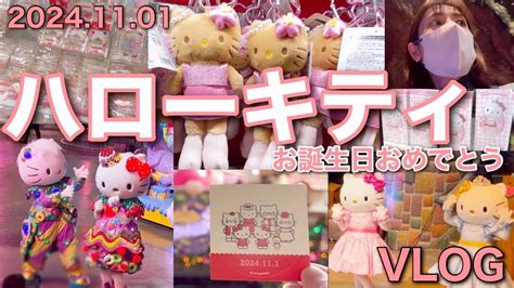 【ハローキティ】誕生日の日のvlog サンリオピューロランド スタイルアップキティ Youtube
