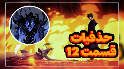 بررسی سکانس های حذف شده فصل دوم سولو لولینگ قسمت دوازدهم مقایسه مانهوا و انیمه سولو لولینگ