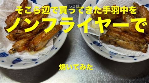 そこら辺の味付き手羽中をノンフライヤーで焼いてみた Youtube