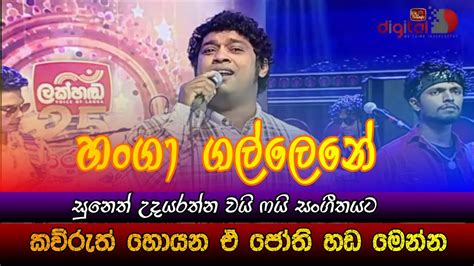 Hanga Gallene Suneth Udayarathna Cover Song Hr Jothipala Youtube