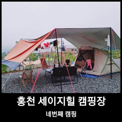네번째 캠핑 강원도 홍천 세이지힐 캠핑장 리뷰또 우중캠핑 네이버 블로그