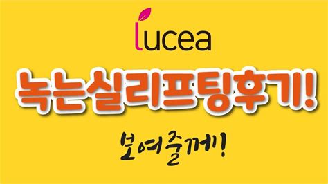 루체아 녹는실리프팅은 콜라겐 효과가 Youtube