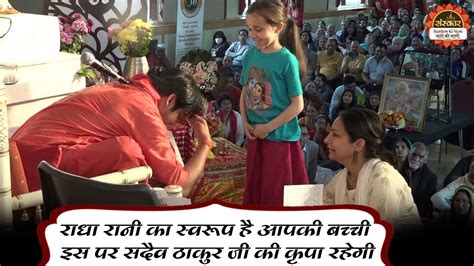 राधा रानी का स्वरूप है आपकी बच्ची इस पर सदैव ठाकुर जी की कृपा रहेगी Divya Darbar In London