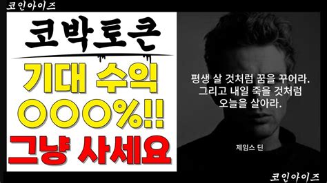코박토큰 기대 수익 이번에 풀매 하렵니다 코박토큰코인코박토큰코인전망코박토큰코인매수가코박토큰코인