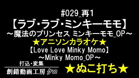 029再1【ラブ・ラブ・ミンキーモモ】★アニソンカラオケ★～魔法のプリンセス ミンキーモモop～smf有～ぬこカラ～工事中～ Youtube