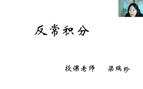 直播回放 反常积分 考研数学梁瑞珍 考研数学梁瑞珍 哔哩哔哩视频