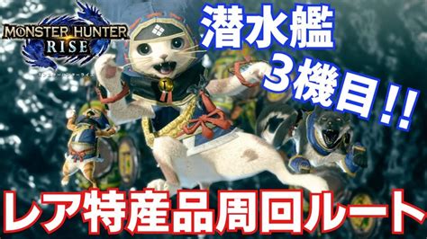 【モンハンライズ攻略】交易窓口 潜水艦の増やし方 レア特産品周回ルート ガルク速報