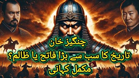 چنگیز خان تاریخ کا سب سے بڑا فاتح یا ظالم؟ مکمل کہانیقدیمانی Youtube