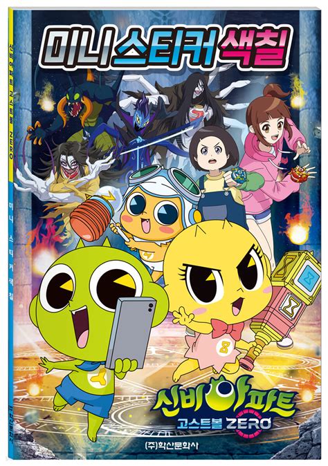 신비아파트 시즌5 고스트볼 Zero 미니스티커색칠 Yes24