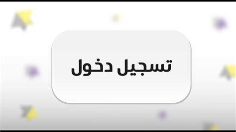 طريقة التسجيل الدخول منصة شباب جو Youtube